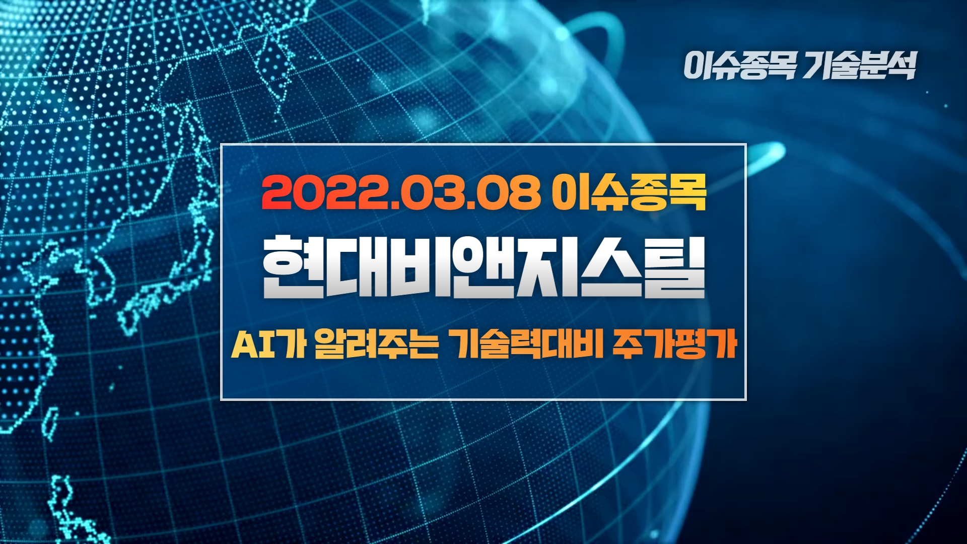 현대비앤지스틸 기술력대비 적정기업가치를 확인해보세요